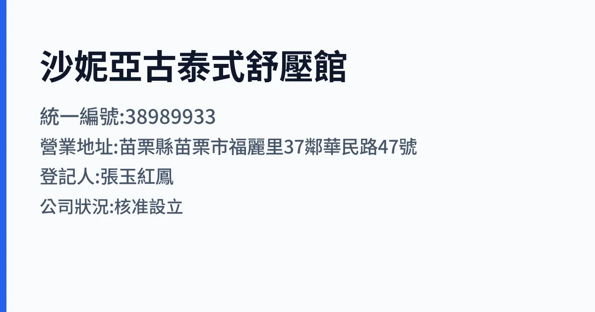 沙妮亞古泰式舒壓館 - 統編 38989933(苗栗縣) 公司登記資料與營業項目詳細圖表