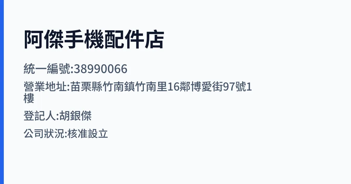 阿傑手機配件店 - 統編 38990066(苗栗縣) 公司登記資料與營業項目詳細圖表