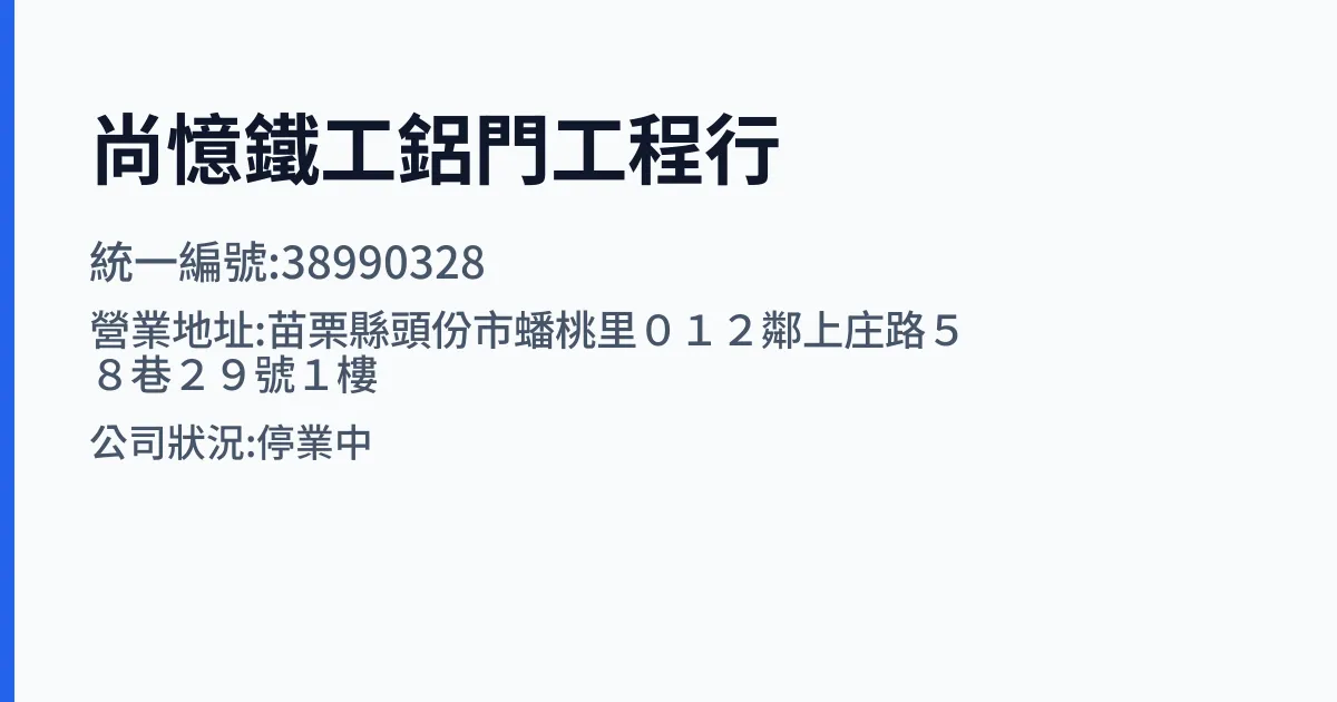 尚憶鐵工鋁門工程行 - 統編 38990328(苗栗縣) 公司登記資料與營業項目詳細圖表