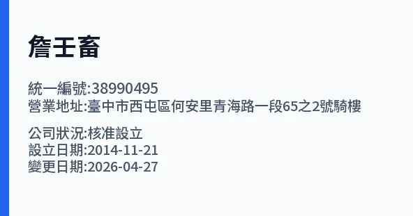 詹壬畜的照片-統編 38990495(臺中市) 公司登記資料與營業項目詳細圖表