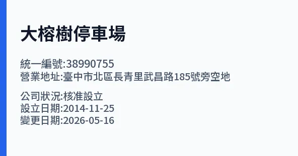 大榕樹停車場的照片-統編 38990755(臺中市) 公司登記資料與營業項目詳細圖表