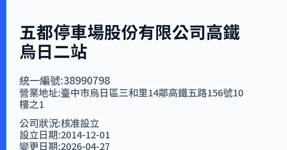 五都停車場股份有限公司高鐵烏日二站的照片-統編 38990798(臺中市) 公司登記資料與營業項目詳細圖表