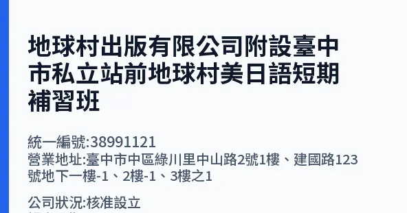 地球村出版有限公司附設臺中市私立站前地球村美日語短期補習班的照片-統編 38991121(臺中市) 公司登記資料與營業項目詳細圖表