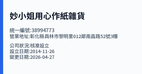 妙小姐用心作紙雜貨的照片-統編 38994773(彰化縣) 公司登記資料與營業項目詳細圖表