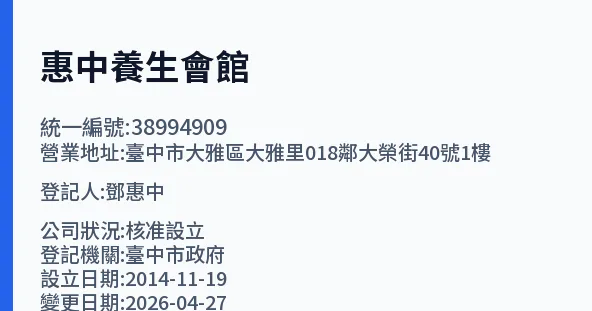 惠中養生會館的照片-統編 38994909(臺中市) 公司登記資料與營業項目詳細圖表