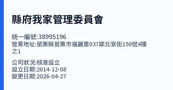 縣府我家管理委員會的照片-統編 38995196(苗栗縣) 公司登記資料與營業項目詳細圖表