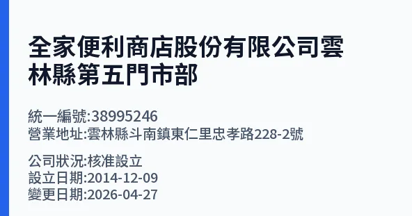 全家便利商店股份有限公司雲林縣第五門市部的照片-統編 38995246(雲林縣) 公司登記資料與營業項目詳細圖表