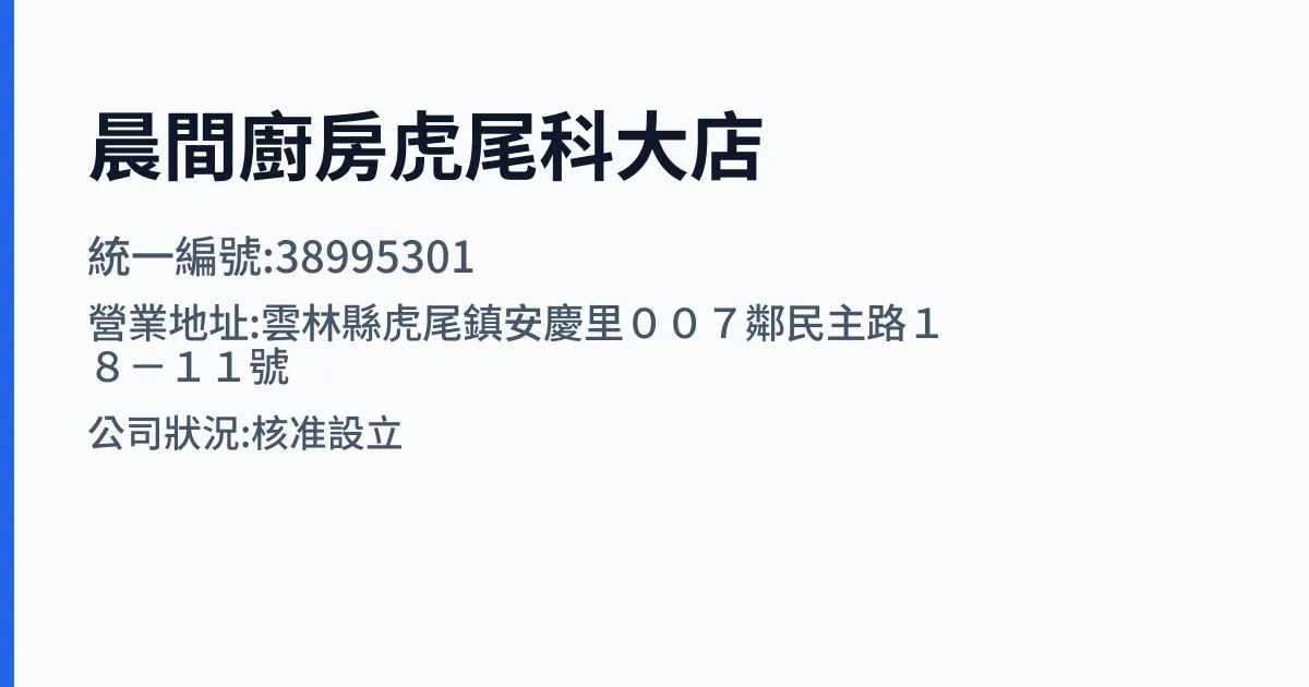 晨間廚房虎尾科大店 - 統編 38995301(雲林縣) 公司登記資料與營業項目詳細圖表