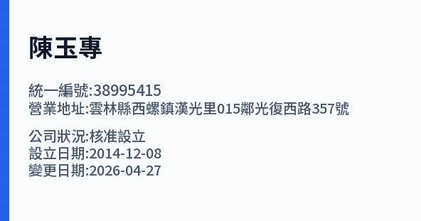 陳玉專的照片-統編 38995415(雲林縣) 公司登記資料與營業項目詳細圖表