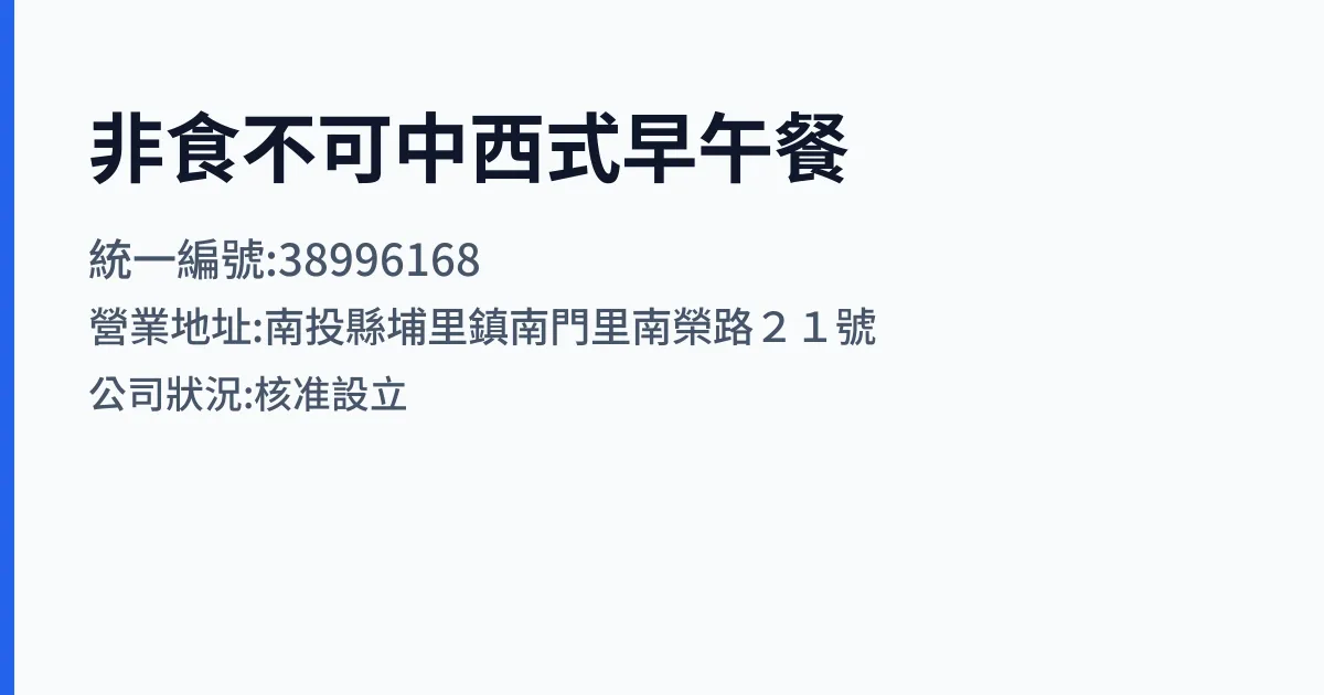 非食不可中西式早午餐 - 統編 38996168(南投縣) 公司登記資料與營業項目詳細圖表