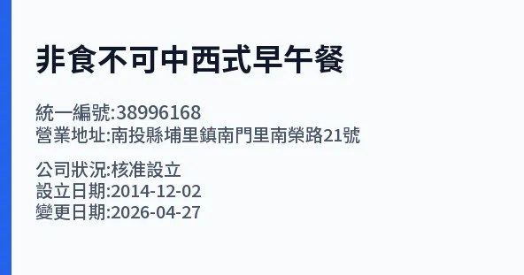 非食不可中西式早午餐的照片-統編 38996168(南投縣) 公司登記資料與營業項目詳細圖表