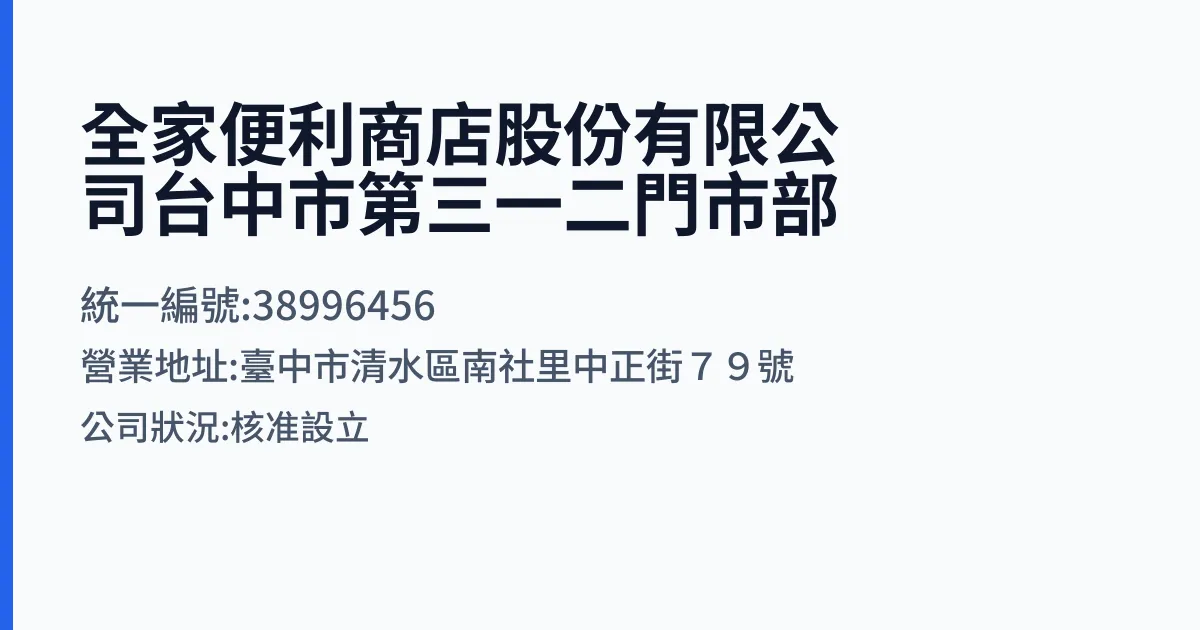 全家便利商店股份有限公司台中市第三一二門市部 - 統編 38996456（臺中市） 公司登記資料與營業項目詳細圖表