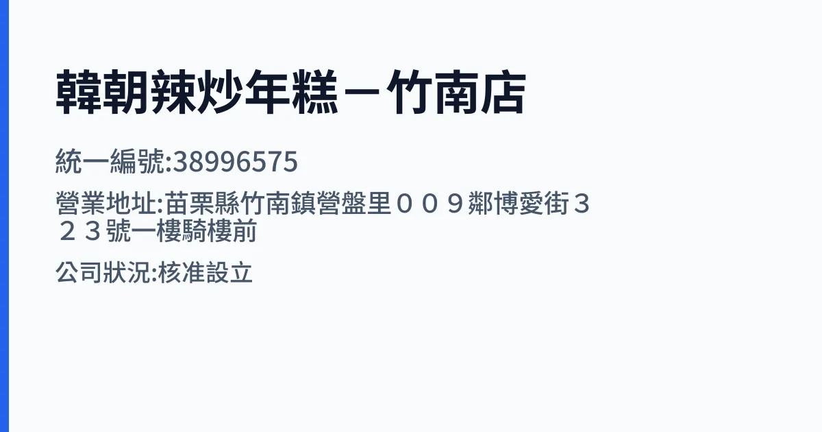 韓朝辣炒年糕－竹南店 - 統編 38996575(苗栗縣) 公司登記資料與營業項目詳細圖表