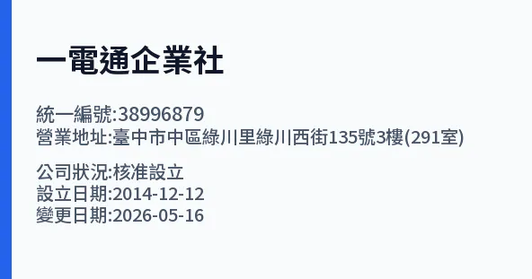 一電通企業社的照片-統編 38996879(臺中市) 公司登記資料與營業項目詳細圖表