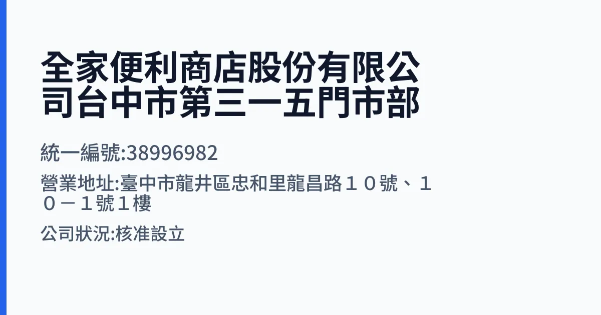 全家便利商店股份有限公司台中市第三一五門市部 - 統編 38996982（臺中市） 公司登記資料與營業項目詳細圖表
