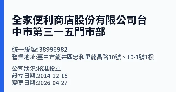 全家便利商店股份有限公司台中市第三一五門市部的照片-統編 38996982(臺中市) 公司登記資料與營業項目詳細圖表