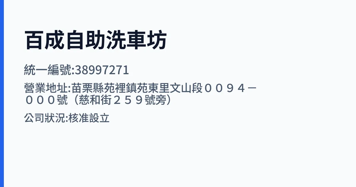 百成自助洗車坊 - 統編 38997271(苗栗縣) 公司登記資料與營業項目詳細圖表