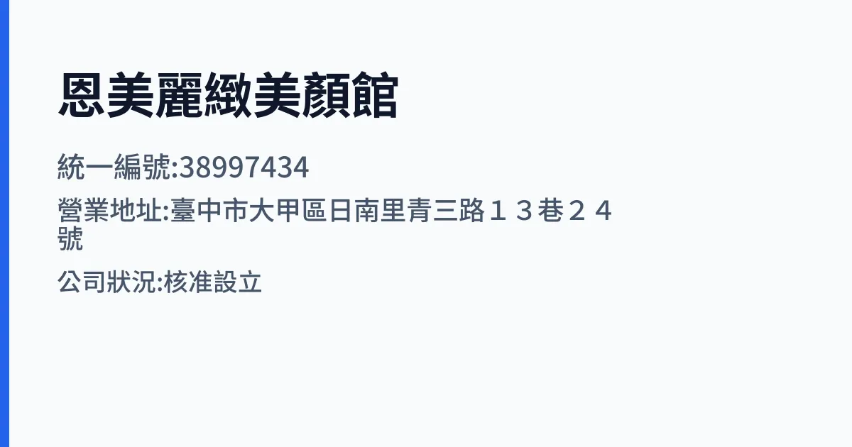 恩美麗緻美顏館 - 統編 38997434(臺中市) 公司登記資料與營業項目詳細圖表