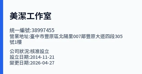 美潔工作室的照片-統編 38997455(臺中市) 公司登記資料與營業項目詳細圖表