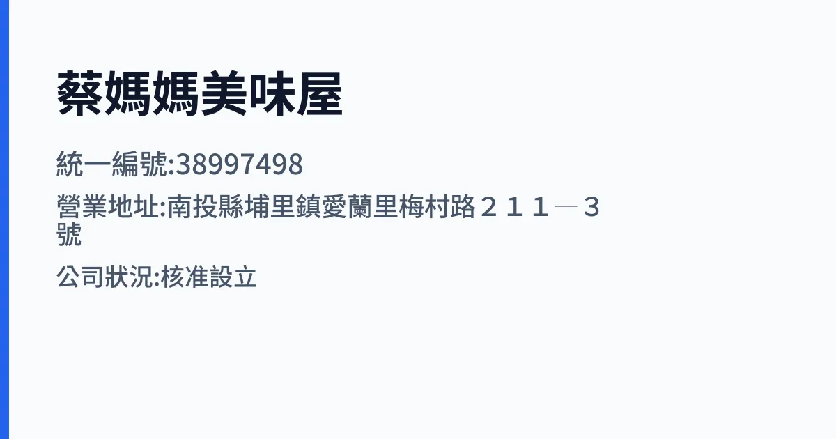 蔡媽媽美味屋 - 統編 38997498(南投縣) 公司登記資料與營業項目詳細圖表