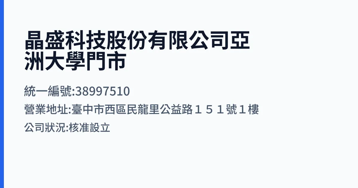 晶盛科技股份有限公司亞洲大學門市 - 統編 38997510(臺中市) 公司登記資料與營業項目詳細圖表