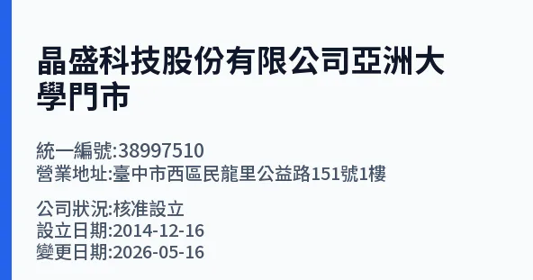 晶盛科技股份有限公司亞洲大學門市的照片-統編 38997510(臺中市) 公司登記資料與營業項目詳細圖表