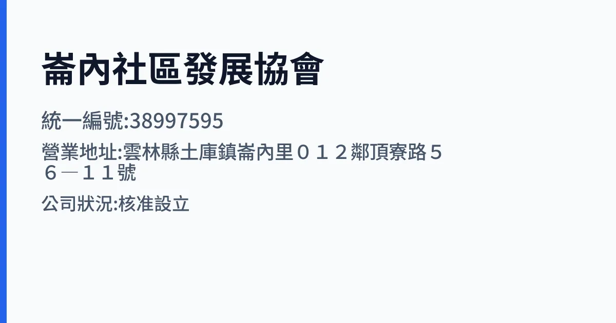 崙內社區發展協會 - 統編 38997595（雲林縣） 公司登記資料與營業項目詳細圖表