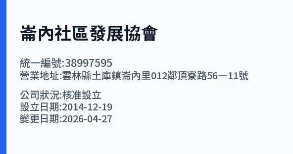 崙內社區發展協會的照片-統編 38997595(雲林縣) 公司登記資料與營業項目詳細圖表