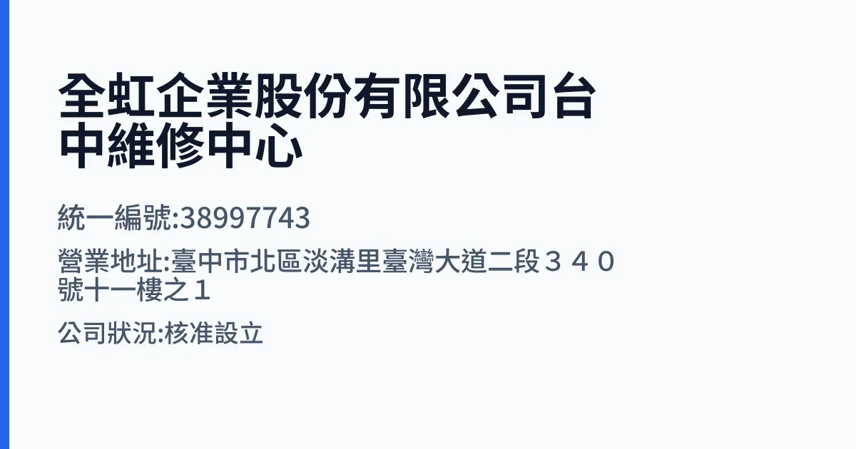 全虹企業股份有限公司台中維修中心 - 統編 38997743(臺中市) 公司登記資料與營業項目詳細圖表