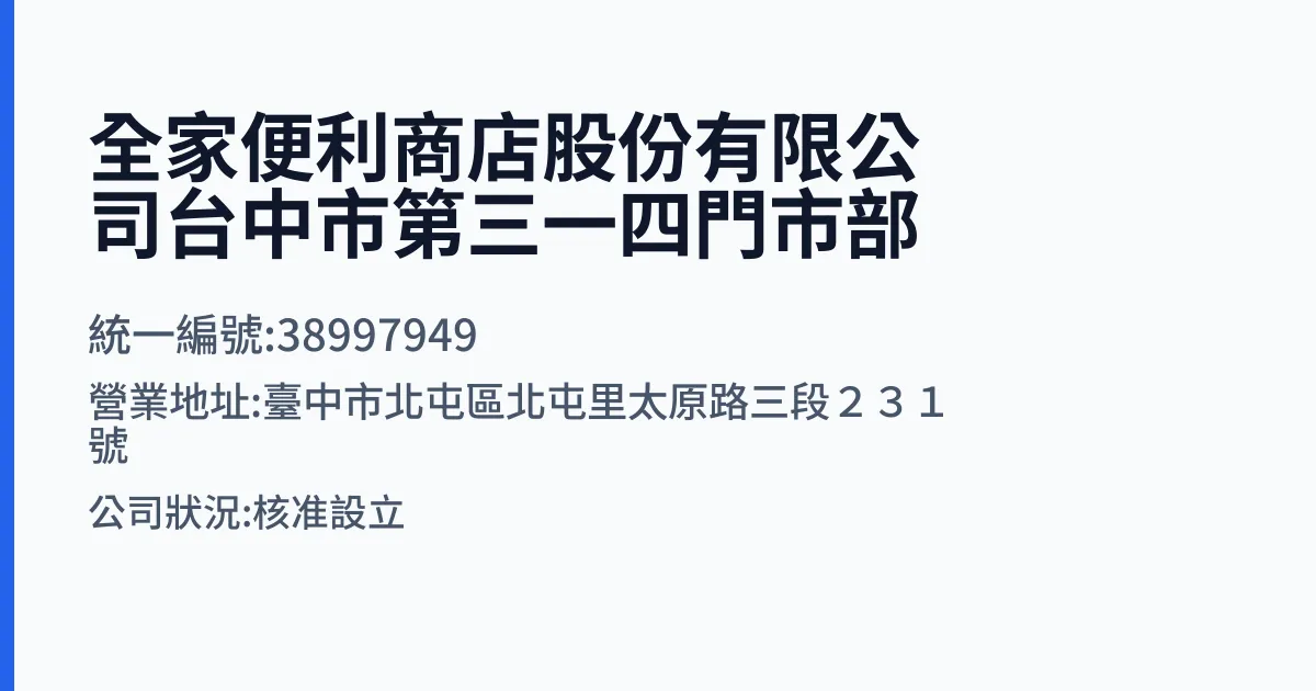 全家便利商店股份有限公司台中市第三一四門市部 - 統編 38997949(臺中市) 公司登記資料與營業項目詳細圖表