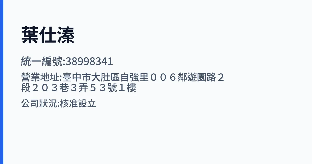 葉仕溱 - 統編 38998341（臺中市） 公司登記資料與營業項目詳細圖表