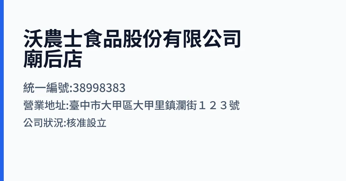 沃農士食品股份有限公司廟后店 - 統編 38998383（臺中市） 公司登記資料與營業項目詳細圖表