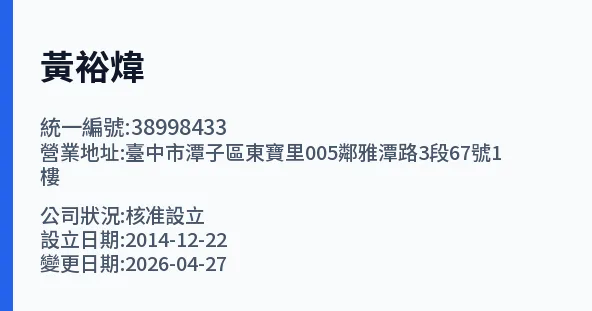 黃裕煒的照片-統編 38998433(臺中市) 公司登記資料與營業項目詳細圖表