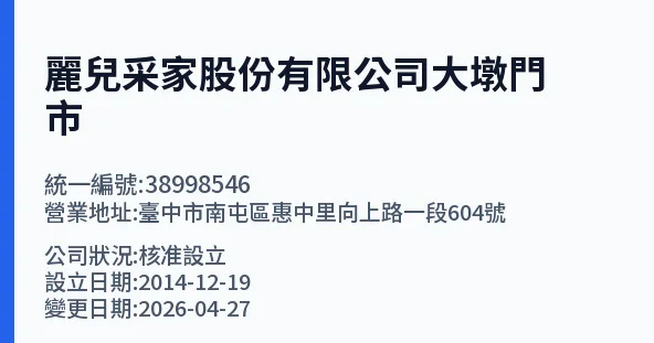 麗兒采家股份有限公司大墩門市的照片-統編 38998546(臺中市) 公司登記資料與營業項目詳細圖表