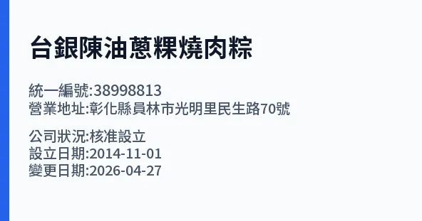 台銀陳油蔥粿燒肉粽的照片-統編 38998813(彰化縣) 公司登記資料與營業項目詳細圖表