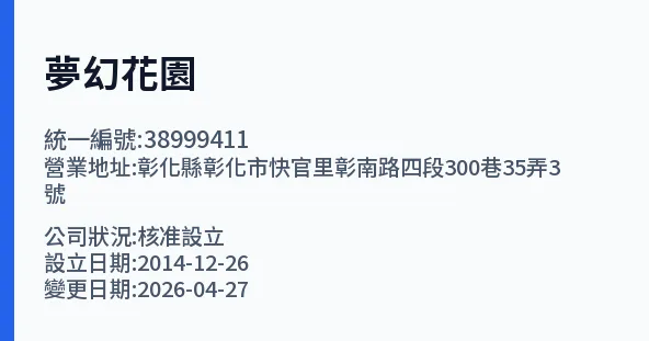 夢幻花園的照片-統編 38999411(彰化縣) 公司登記資料與營業項目詳細圖表