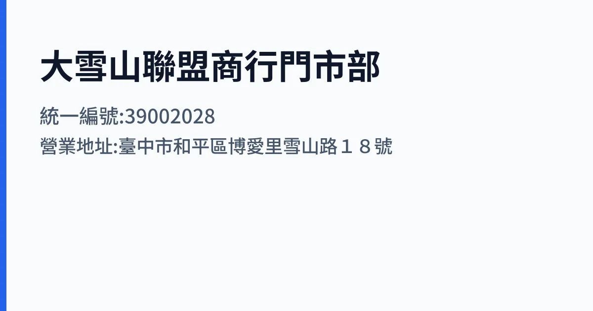 大雪山聯盟商行門市部 - 統編 39002028(臺中市) 公司登記資料與營業項目詳細圖表