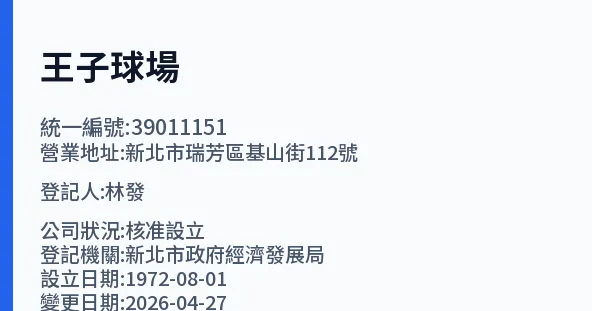 王子球場的照片-統編 39011151(新北市) 公司登記資料與營業項目詳細圖表