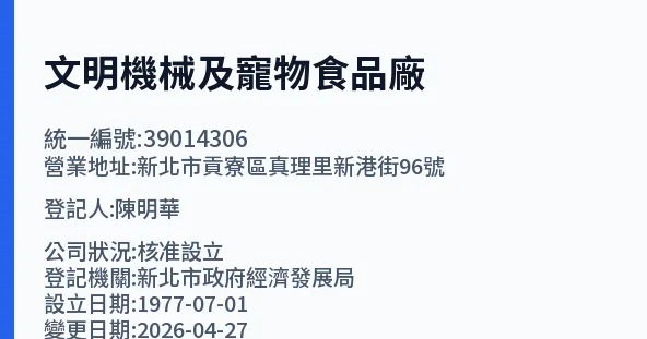 文明機械及寵物食品廠的照片-統編 39014306(新北市) 公司登記資料與營業項目詳細圖表