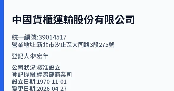 中國貨櫃運輸股份有限公司的照片-統編 39014517(新北市) 公司登記資料與營業項目詳細圖表