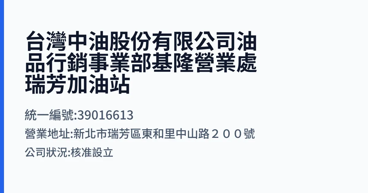 台灣中油股份有限公司油品行銷事業部基隆營業處瑞芳加油站 - 統編 39016613(新北市) 公司登記資料與營業項目詳細圖表