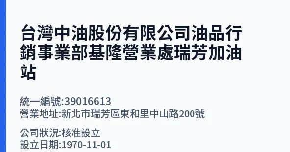台灣中油股份有限公司油品行銷事業部基隆營業處瑞芳加油站的照片-統編 39016613(新北市) 公司登記資料與營業項目詳細圖表
