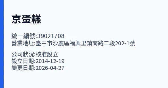 京蛋糕的照片-統編 39021708(臺中市) 公司登記資料與營業項目詳細圖表
