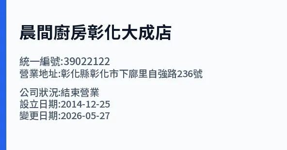 晨間廚房彰化大成店的照片-統編 39022122(彰化縣) 公司登記資料與營業項目詳細圖表