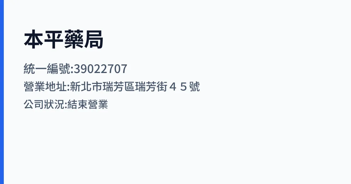 本平藥局 - 統編 39022707(新北市) 公司登記資料與營業項目詳細圖表