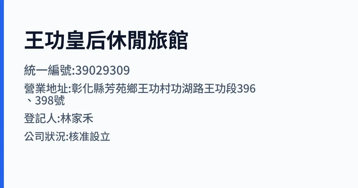 王功皇后休閒旅館 - 統編 39029309(彰化縣) 公司登記資料與營業項目詳細圖表