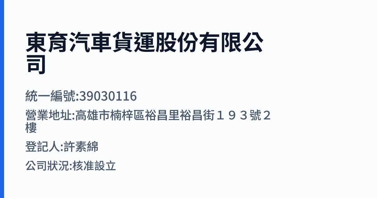 東育汽車貨運股份有限公司 - 統編 39030116(高雄市) 公司登記資料與營業項目詳細圖表