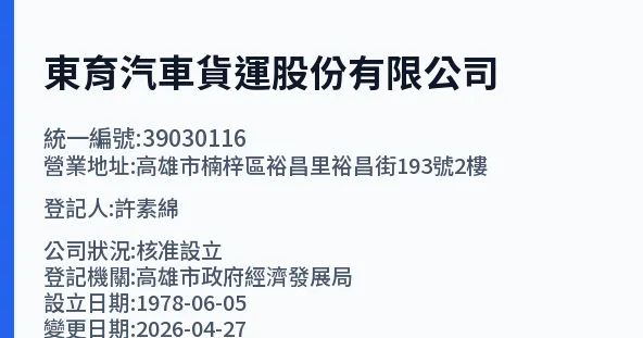 東育汽車貨運股份有限公司的照片-統編 39030116(高雄市) 公司登記資料與營業項目詳細圖表