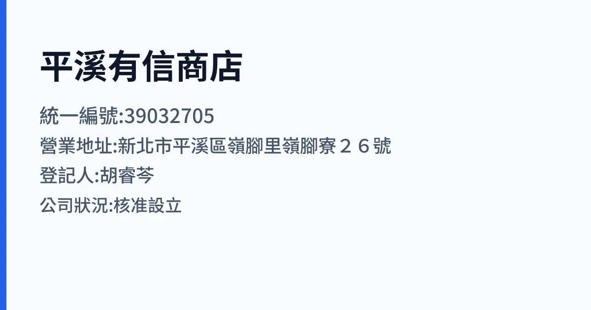 平溪有信商店 - 統編 39032705(新北市) 公司登記資料與營業項目詳細圖表
