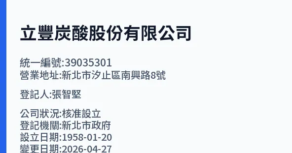 立豐炭酸股份有限公司的照片-統編 39035301(新北市) 公司登記資料與營業項目詳細圖表